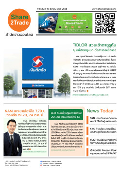 หนังสือพิมพ์อิเล็กทรอนิกส์ Share2Trade 19 ต.ค. 66 (TIDLOR, NAM, LEO, TAN, SRS, SCGP, PRAPAT ...